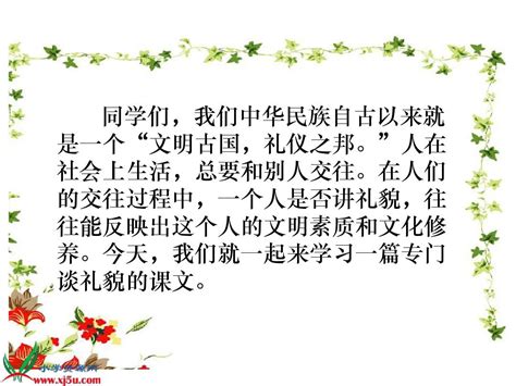 苏教版小学语文第十册《谈礼貌》课件pptword文档在线阅读与下载无忧文档