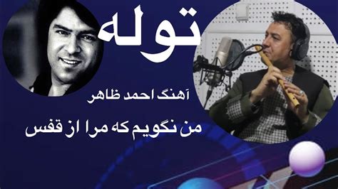 توله نی آهنگ احمد ظاهر من نگویم که مرا از قفس آزاد توسط توله