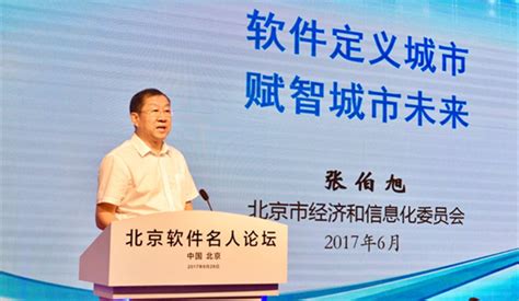 软件定义城市 赋智城市未来——2017北京软件名人论坛圆满召开工作动态北京市经济和信息化局