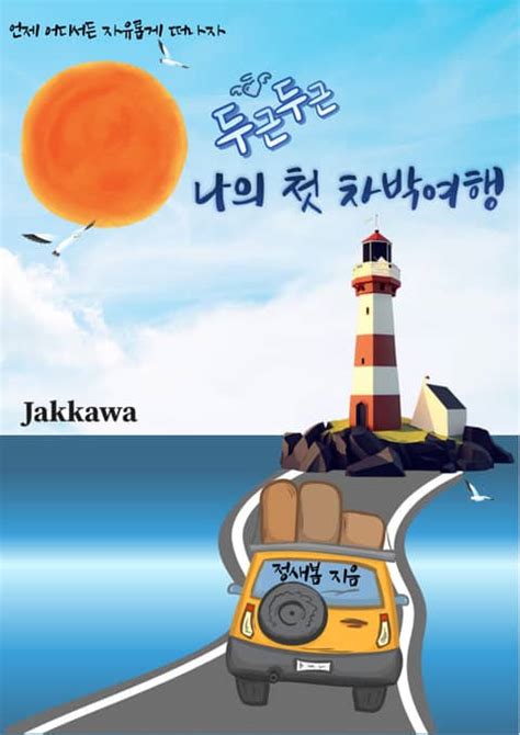 두근두근 나의 첫 차박 여행 에세이 시 전자책 리디
