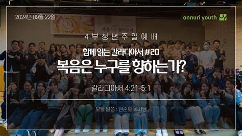 주일 4부 예배 [24 09 22 주일] 함께 읽는 갈라디아서 20 복음은 누구를 향하는가 원준호 목사 갈라디아서 4장 21 5장 1절 부산온누리교회청년부