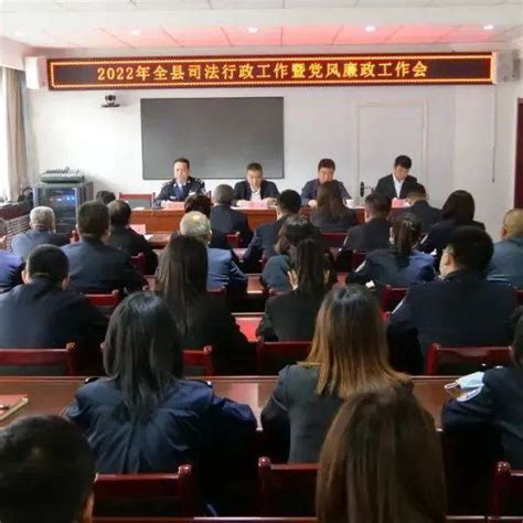 2022年全县司法行政暨党风廉政工作会议召开薛晓明法治服务