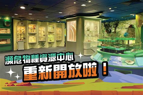 公眾參觀【瀕危物種資源中心】 漁護署瀕危物種資源中心重新開放啦！中心有唔同嘅主題區，包括毛皮、皮革、飾物、食品、中藥、植物同寵物等，展出約