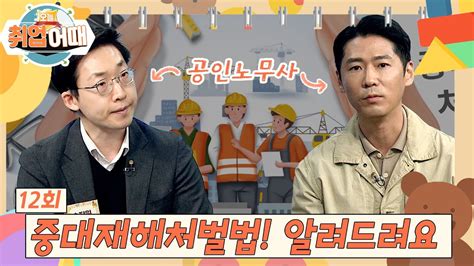 오늘취업어때 12회 Full 중대재해처벌법에 대해 알아보아요 직장인 고충 처리반 Youtube