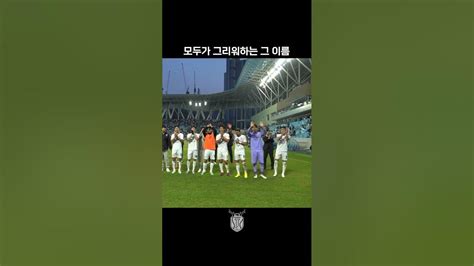 부상 복귀를 기원 팬과 함께하는 감동적인 순간 최영준 선수의 빠른 회복을 기원합니다 Youtube