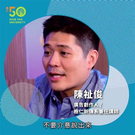 【樹仁新傳系 26 勇氣】廣告創作人、兼任講師陳祉俊 Youtube