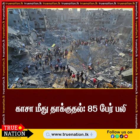 காசா மீது தாக்குதல் 85 பேர் பலி Truenationlk