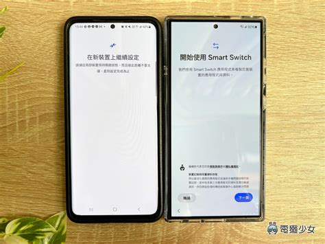 換機原來這麼簡單！實測把舊三星手機換到 Galaxy S24 Ultra：前置作業、步驟、花費時間 一次帶你看 電獺少女：女孩的科技日常