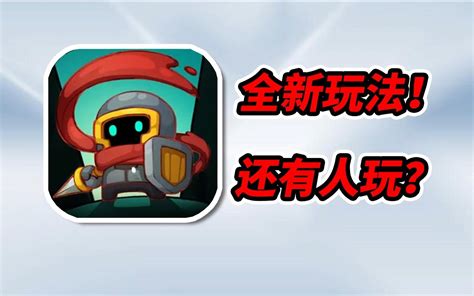 超900万预约的元气骑士前传玩法大改，还能有玩家玩？ 南原不圆 南原不圆 哔哩哔哩视频