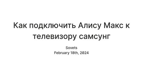 Как подключить Алису Макс к телевизору самсунг — Teletype