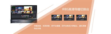 TingFox天狐威视 录播系统 流媒体服务器 虚拟演播室 视频会议 校园电视台 导播一体机 导播台 产品开发商