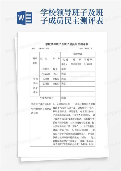 学校领导班子及班子成员民主测评表 Word模板下载 编号qpdopjem 熊猫办公