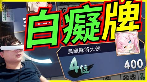 🐢龜狗🐢白癡牌 放那麼大槍拿我補血是怎樣啦 雀魂 By 大南港 Youtube