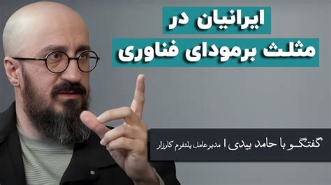 حامد بیدی همه می‌دانند، پادشاه فیلترینگ لخت است Youtube