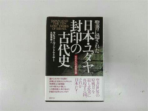 【やや傷や汚れあり】帯付き 聖書に隠された日本・ユダヤ封印の古代史 マーヴィン・トケイヤーの落札情報詳細 ヤフオク落札価格検索 オークフリー