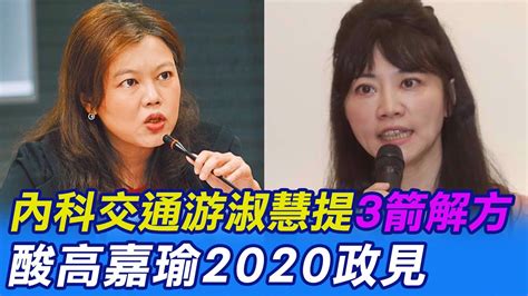 【每日必看】內科交通游淑慧提3箭解方 酸高嘉瑜2020政見｜高嘉瑜唱歌好聽嗎聊天ai給超官腔回答網笑翻 20230214 中天新聞