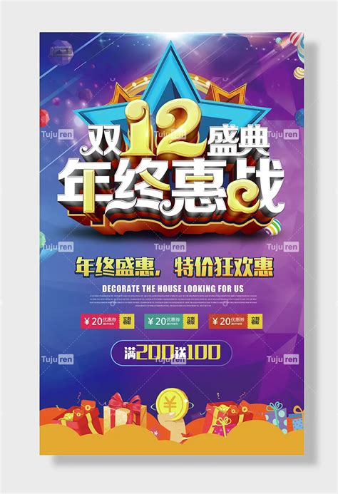 双十二购物街全场狂欢年终盛惠特价狂欢惠满使用优惠券立刻领取海报素材模板下载 图巨人