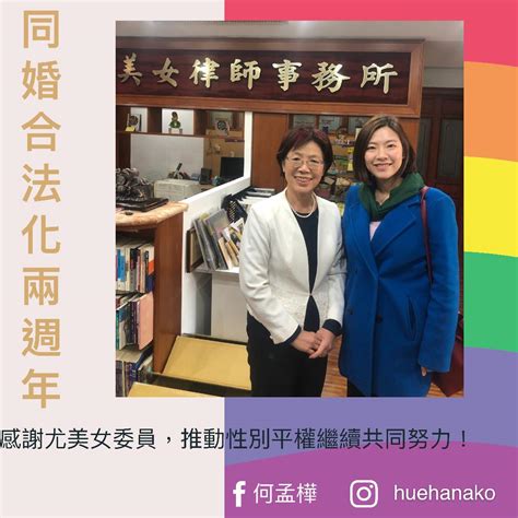 何孟樺 今天是 同婚合法化 兩週年！ 我想今天也是許多同志朋友的 結婚紀念日，經過了數十年的盼望，台灣終於成為亞洲首個同婚合法的國家