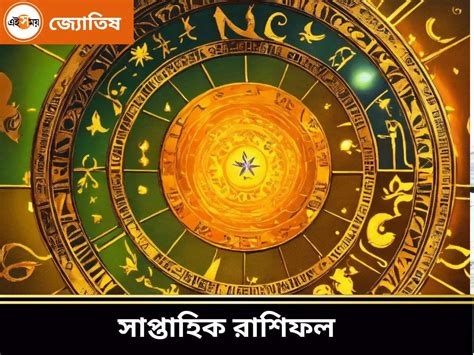 Weekly Horoscope এপ্রিলের প্রথম সপ্তাহে বাম্পার লাভ হবে ৫ রাশির কেটে