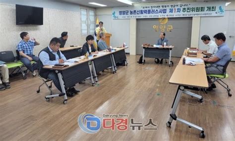 영양군 ‘농촌신활력플러스사업다경뉴스