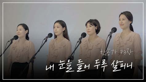 매일성경찬양 찬송가73장 내 눈을 들어 두루 살피니 Youtube