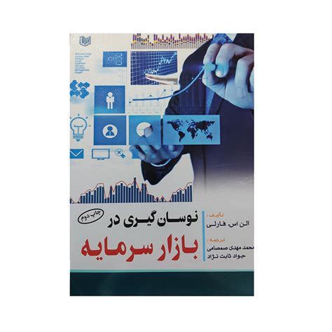 قیمت و خرید کتاب نوسان گیری در بازار سرمایه اثر آلن اس فارلی انتشارات