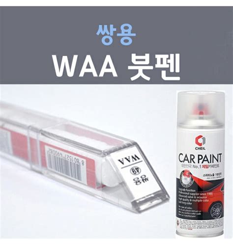 쌍용 Waa 그랜드화이트 붓펜 자동차 카페인트 티몬