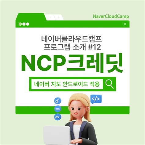 N캠프 프로그램 소개 12 Ncp크레딧2 안드로이드 네이버 지도 적용