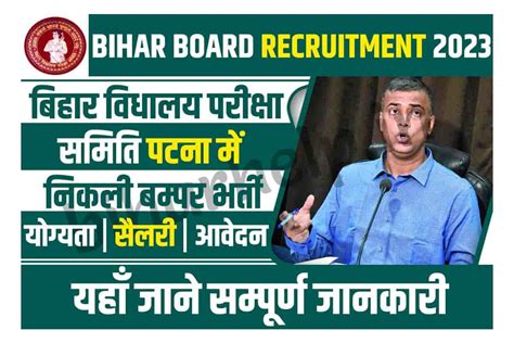 Bihar Board Recruitment 2023 बिहार विद्यालय बोर्ड से आई नई बहाली ऐसे