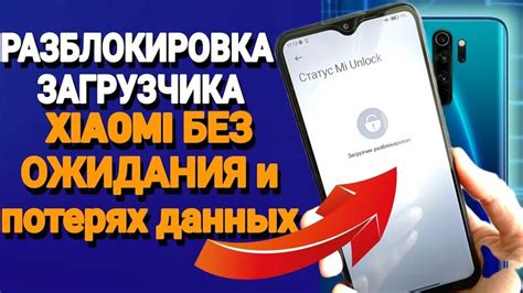 Мгновенная разблокировка загрузчика на Xiaomi БЕЗ Потери Данных и без