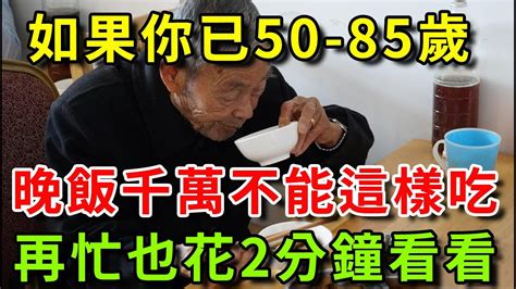 晚飯和壽命的關係今天終於被專家破解如果你已到50 85歲晚飯千萬不能吃再忙都要花2分鐘看看樂享健康 深夜讀書 幸福人生 為人