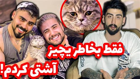 امیر و فربد بالاخره آشتی کردن😍 Youtube