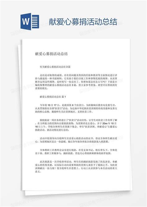 献爱心募捐活动总结word模板下载编号baggjmaz熊猫办公