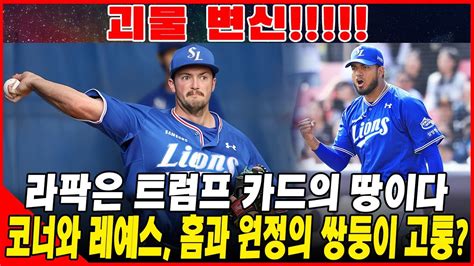 괴물 변신 라팍은 에이스의 땅 원정은 그냥 투수의 영역 코너와 레예스 홈과 원정의 쌍둥이 고통