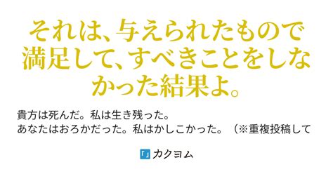 詩 偽物王女の下克上（仲仁へび（旧：離久）） カクヨム