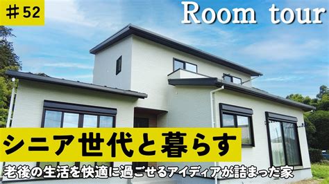 【ルームツアー 戸建て】老後も快適暮らしたい！シニア世代のご両親に配慮した和室のある家 Youtube