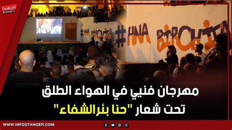طنجة شباب حي بئر الشفاء ينظمون مهرجانا فنيا في الهواء الطلق Youtube