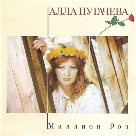 Миллион алых роз Song And Lyrics By Alla Pugacheva Spotify