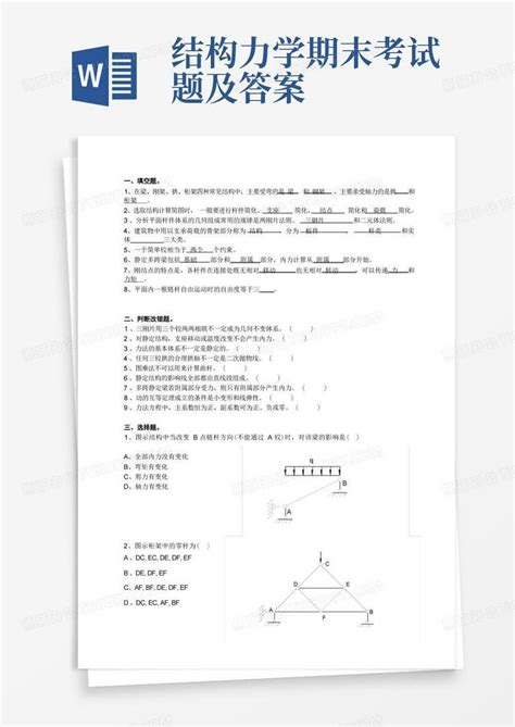 结构力学期末考试题及答案Word模板下载 编号qexrrrdp 熊猫办公