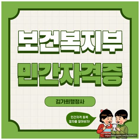[민간자격증 등록] 보건복지부 민간자격 등록 방법 및 절차 안내 네이버 블로그
