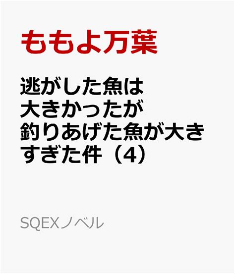 楽天ブックス 逃がした魚は大きかったが釣りあげた魚が大きすぎた件4 ももよ万葉 9784757590434 本