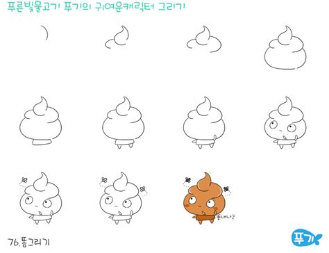 똥캐릭터그리기 푸기의손그림강좌 76 네이버 블로그