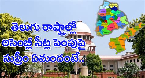 Supreme Court తెలుగు రాష్ట్రాల్లో అసెంబ్లీ సీట్ల పెంపుపై సుప్రీంలో