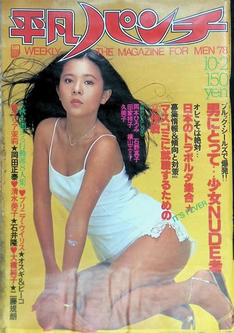 Yahooオークション 週刊 平凡パンチ 1978年10月2日号 昭和53年 根本