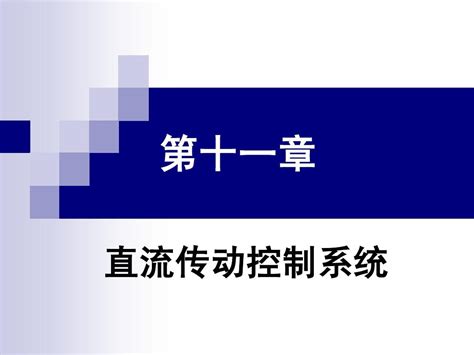 机电传动控制11word文档在线阅读与下载无忧文档