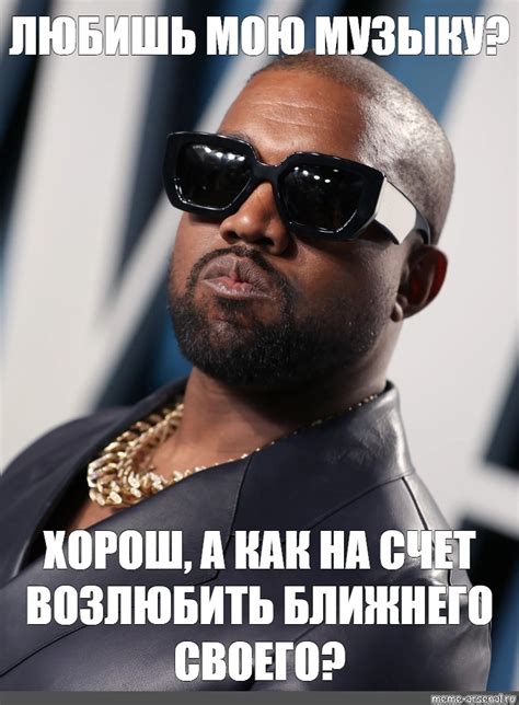 Мем ЛЮБИШЬ МОЮ МУЗЫКУ ХОРОШ А КАК НА СЧЕТ ВОЗЛЮБИТЬ БЛИЖНЕГО СВОЕГО Все шаблоны Meme