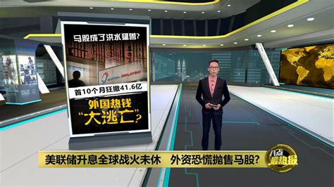 2024财案后连9天抛售马股 外资恐慌“大逃亡”！ 八点最热报 1112023 Youtube