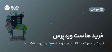 خرید هاست وردپرس با کیفیت نکات خرید بهترین هاست وردپرس پارس‌پک