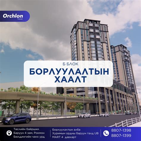 Orchlon Co Ltd Orchlon Tower ОРОН СУУЦНЫ ЦОГЦОЛБОР Б