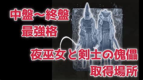 【elden Ring】最強格の遺灰夜巫女と剣士の傀儡の入手場所紹介 Youtube